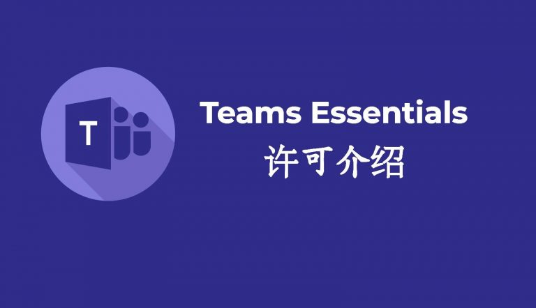 微软Teams Essentials介绍 - 微软Teams研究所